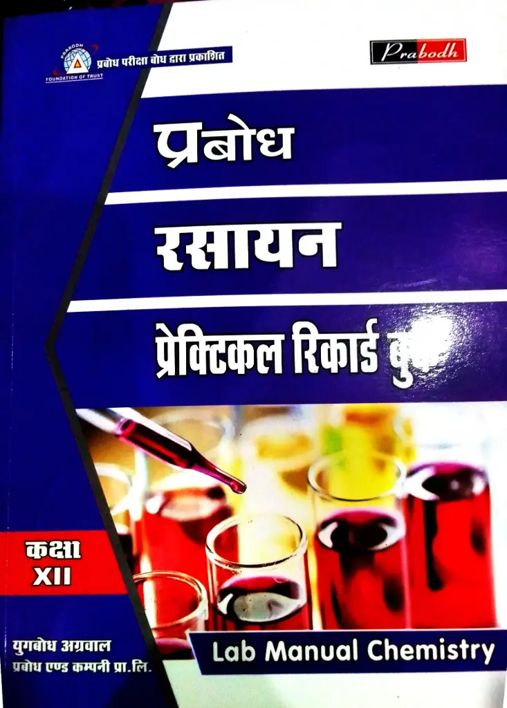 PRABODH CHEMISTRY PRACTICAL RECORD BOOK CLASS 12 HINDI MEDIUM ...